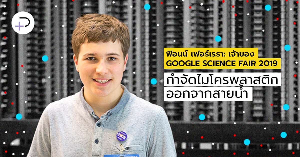 ฟิอนน์ เฟอร์เรรา: เจ้าของ GOOGLE SCIENCE FAIR 2019 กำจัดไมโครพลาสติกออกจากสายน้ำ – The Potential