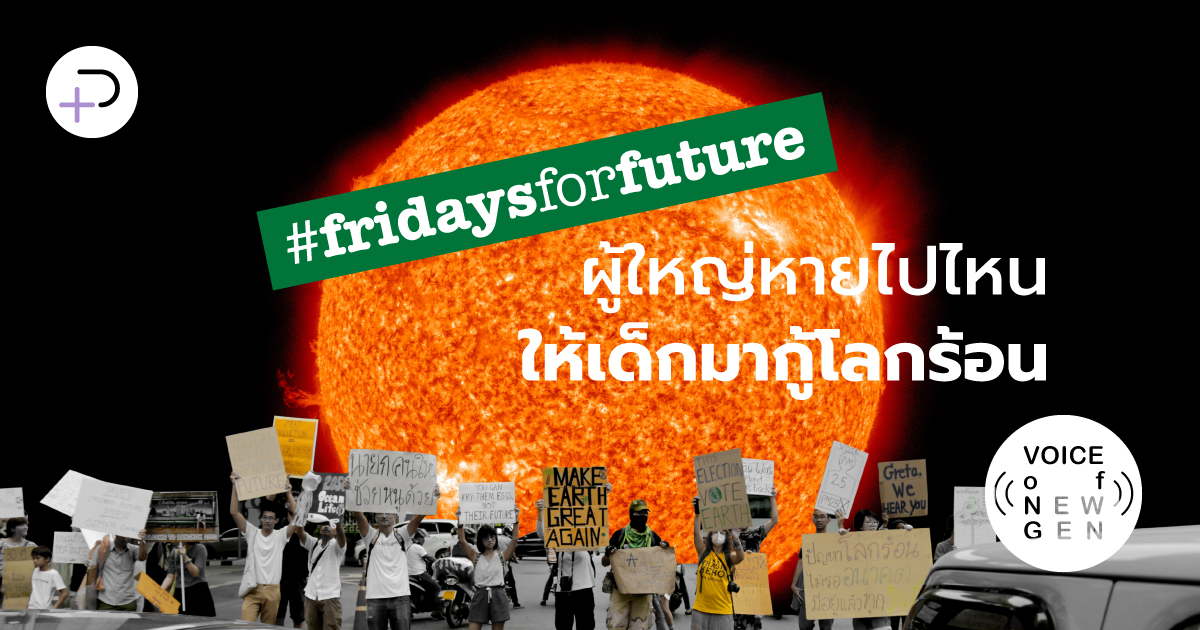 FRIDAYS FOR FUTURE: ผู้ใหญ่หายไปไหน ให้เด็กมากู้โลกร้อน – The Potential