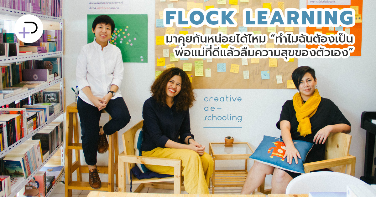 Flock Learning มาคุยกันหน่อยได้ไหม ทำไมฉันต้องเป็นพ่อแม่ที่ดีแล้วลืม
