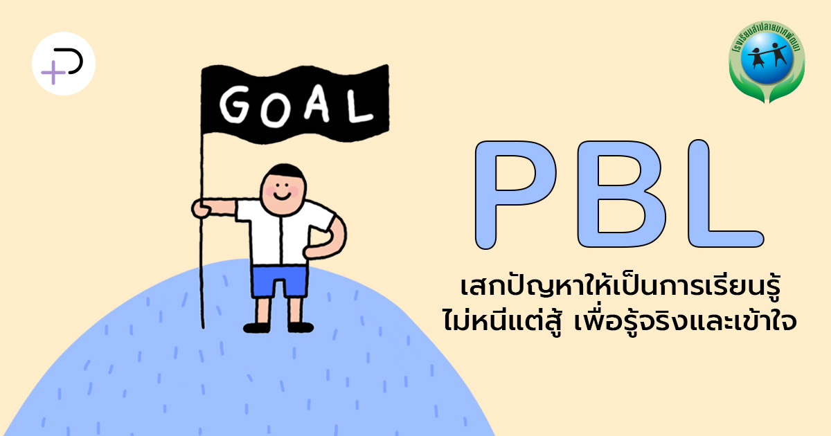 Problem Based Learning: การเรียนรู้ที่เด็กสร้างความรู้ด้วยตัวเองที่ลำ ...