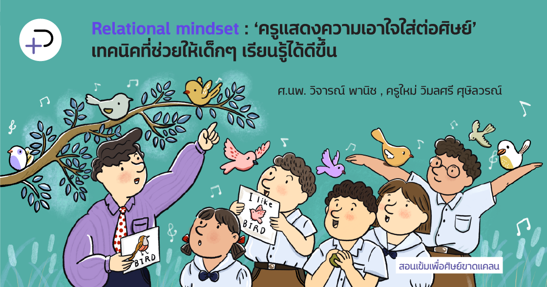 Relational mindset: ‘ครูแสดงความเอาใจใส่ต่อศิษย์’ เทคนิคที่จะช่วยให้ ...