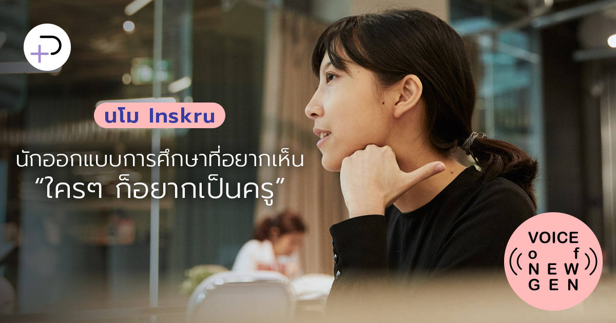 นโม INSKRU: นักออกแบบการศึกษาที่อยากเห็น “ใครๆ ก็อยากเป็นครู” – The ...