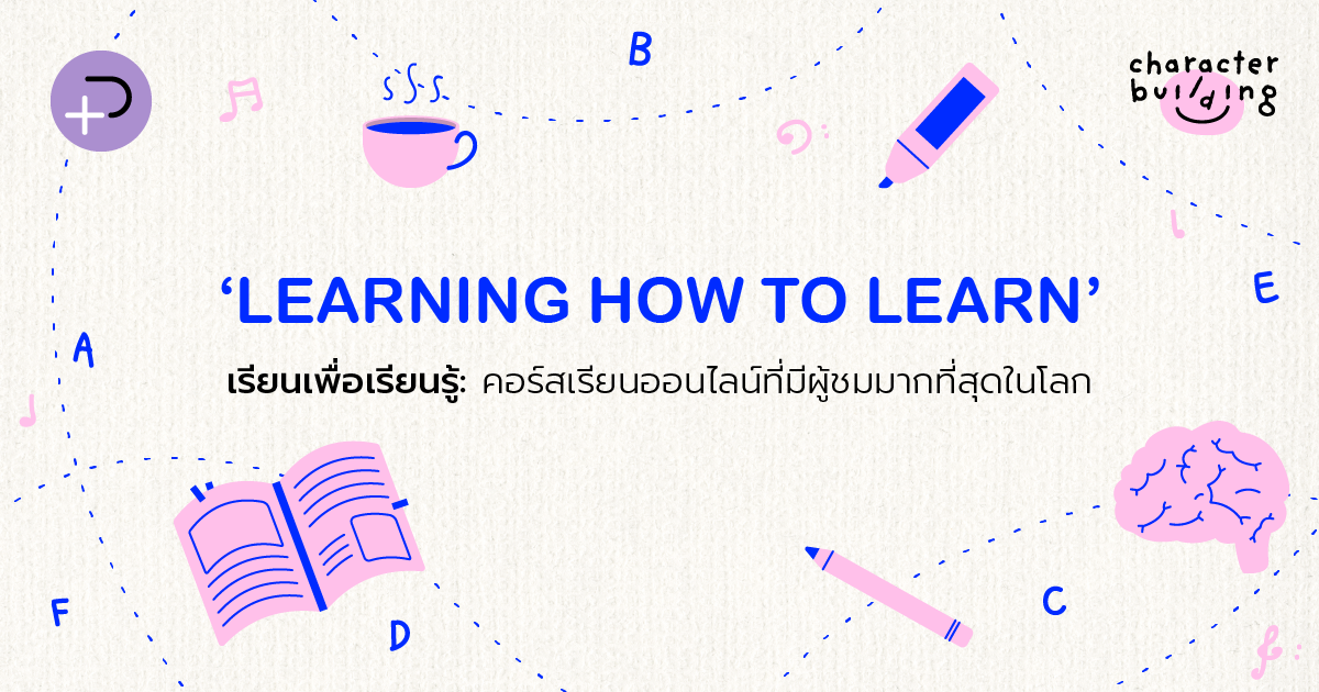 ‘LEARNING HOW TO LEARN’ เรียนเพื่อเรียนรู้: คอร์สเรียนออนไลน์ที่มีผู้ชม ...