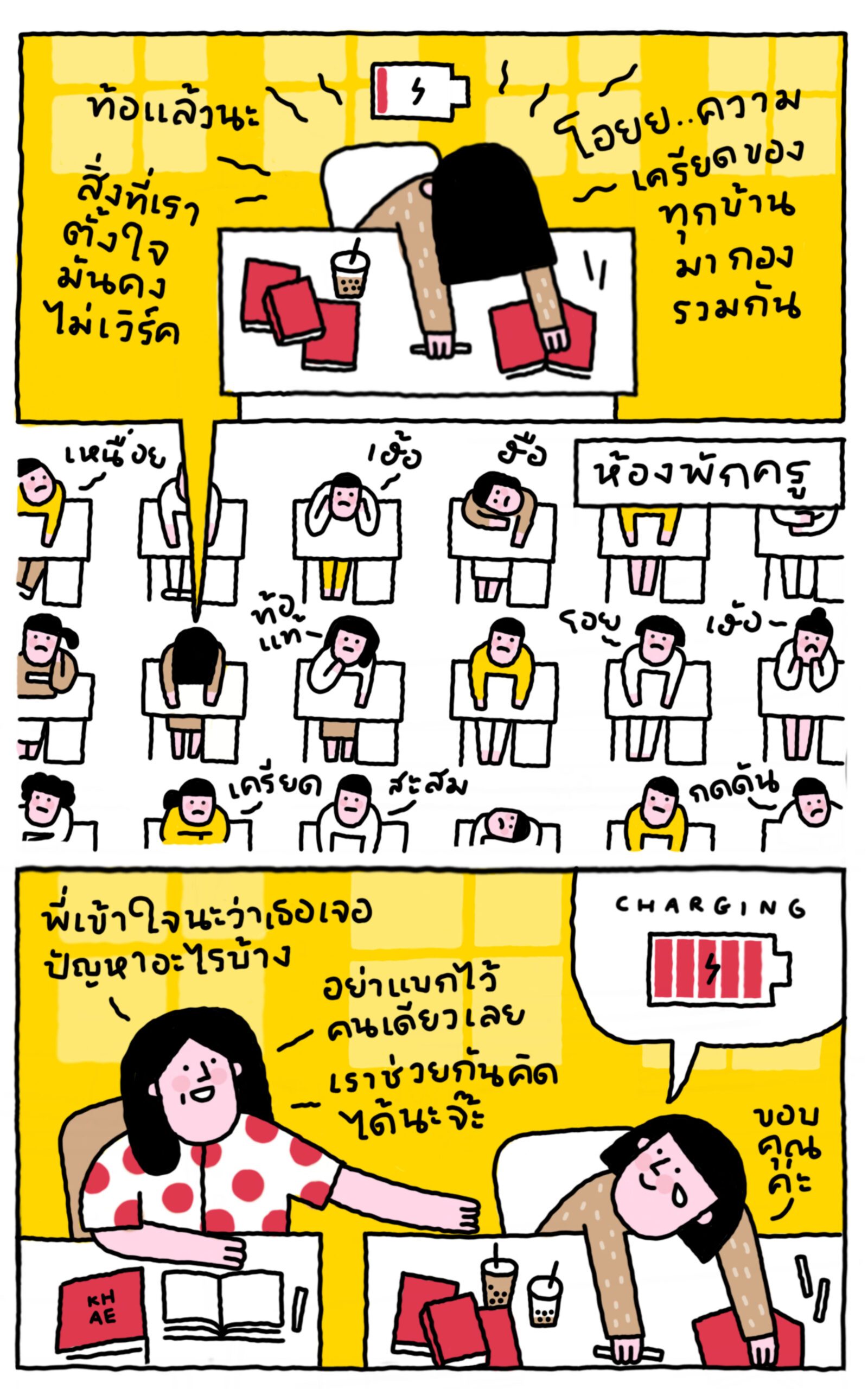 DEAR TEACHER, อย่าลืมดูแลใจตัวเอง – The Potential