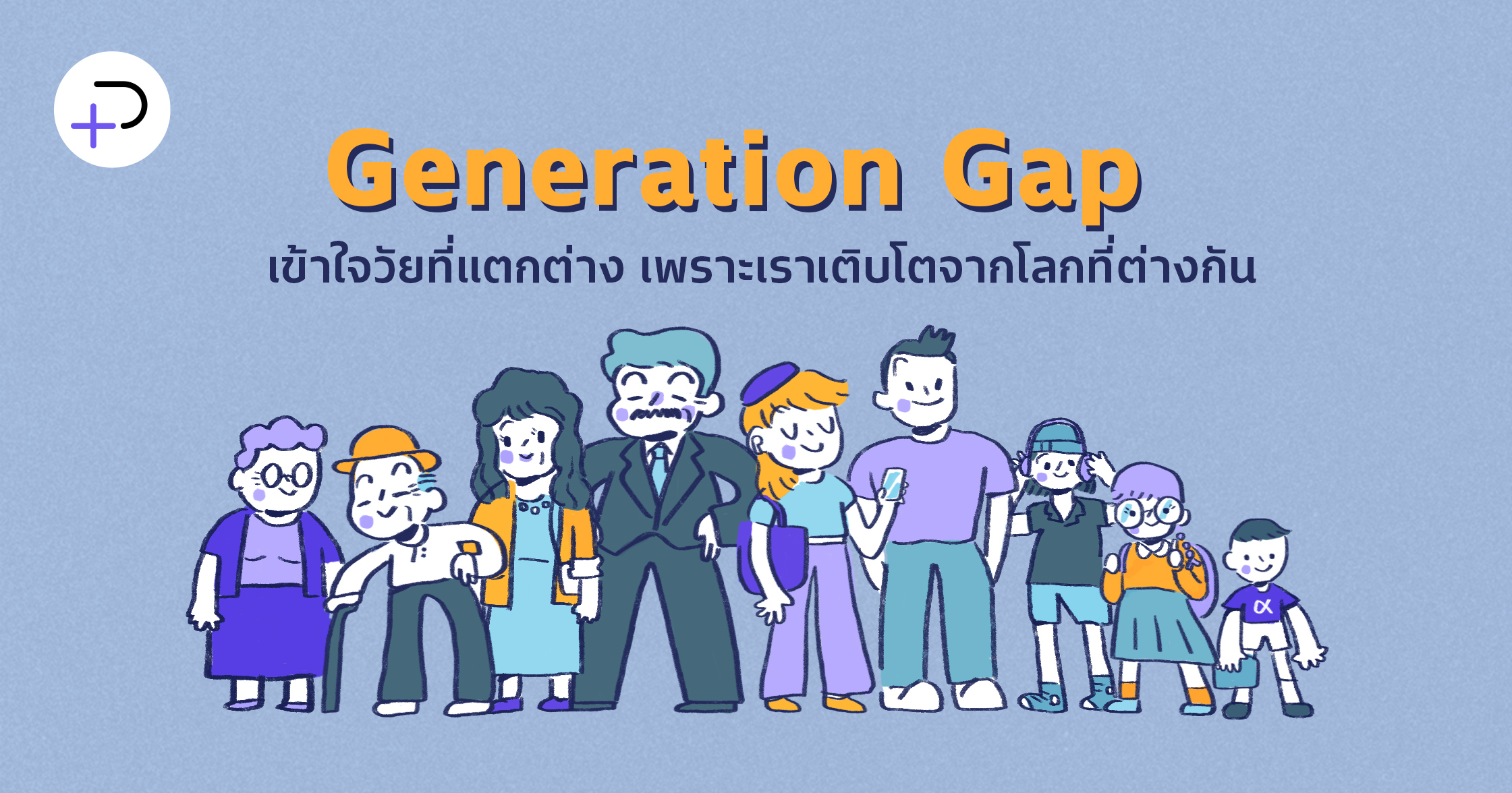 This is my Generation. This is our Generation เข้าใจวัยที่แตกต่างเพราะ ...