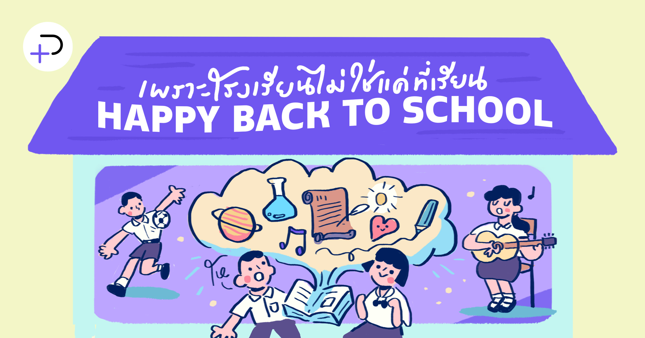 เพราะโรงเรียนไม่ใช่แค่ที่เรียน Happy Back to School – The Potential