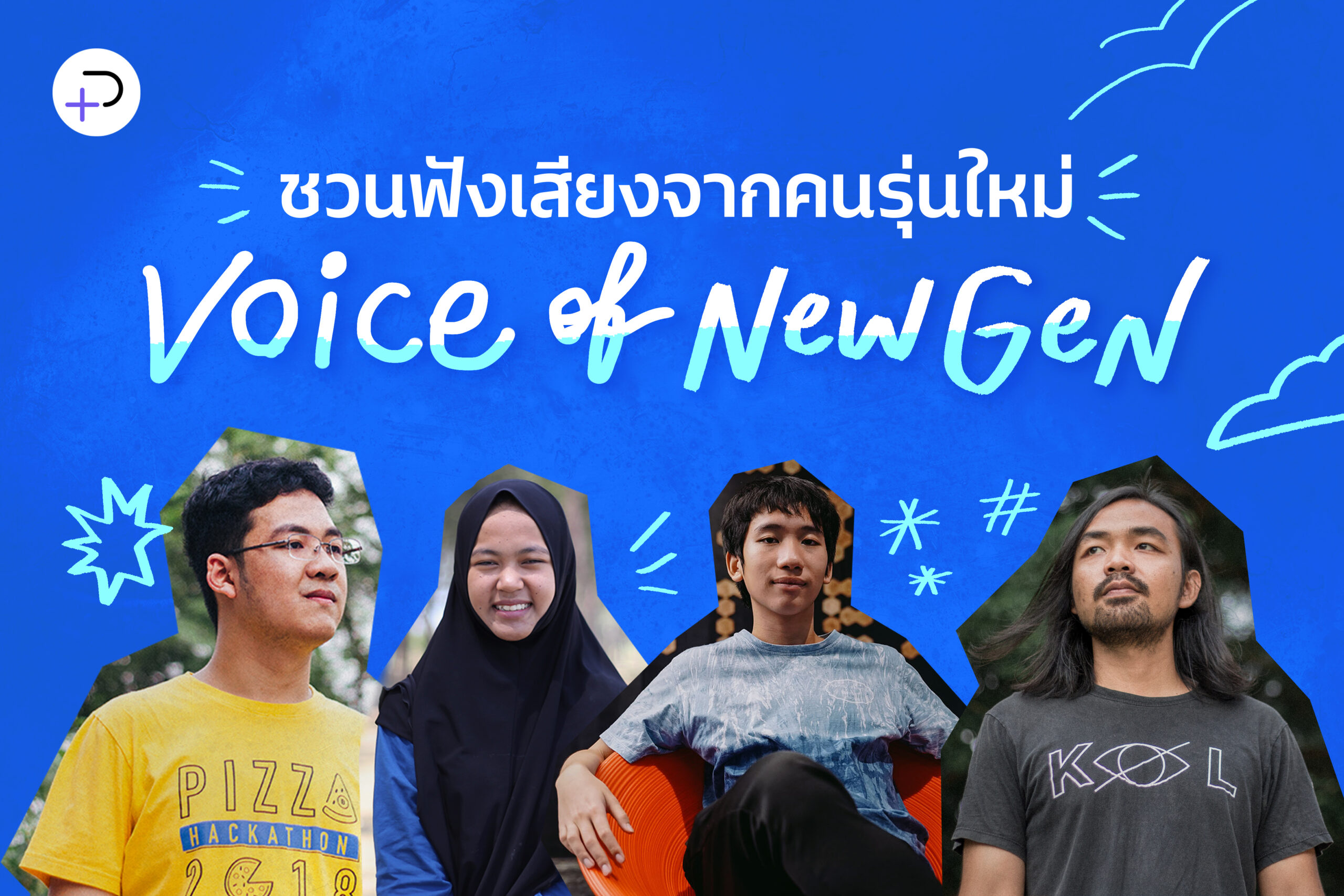 ชวนฟังเสียงจากคนรุ่นใหม่ Voice of new gen – The Potential