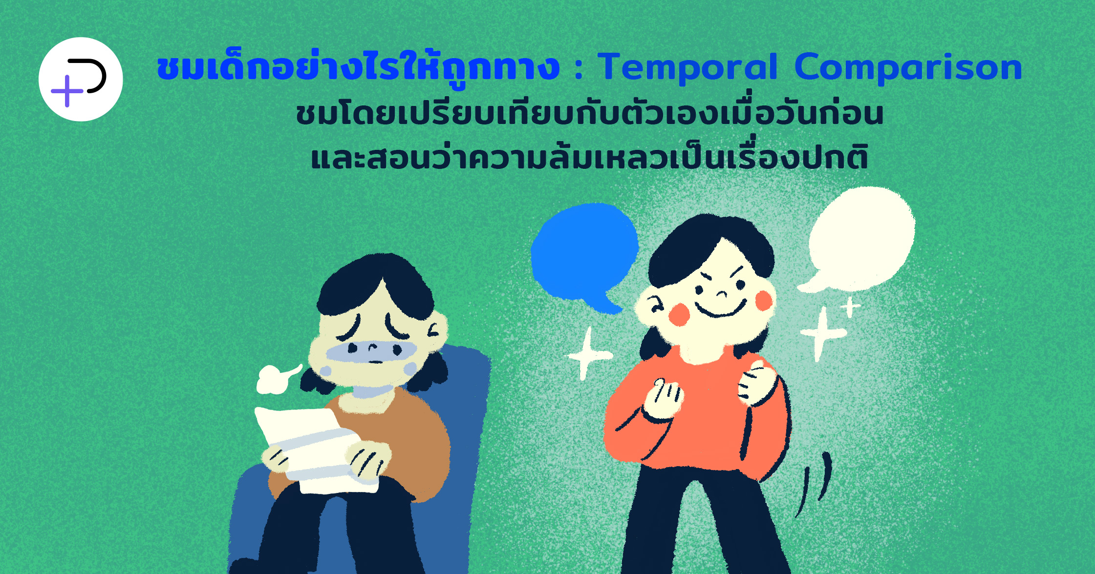 ชมเด็กอย่างไรให้ถูกทาง : Temporal Comparison ชมโดยเปรียบเทียบกับตัวเอง ...