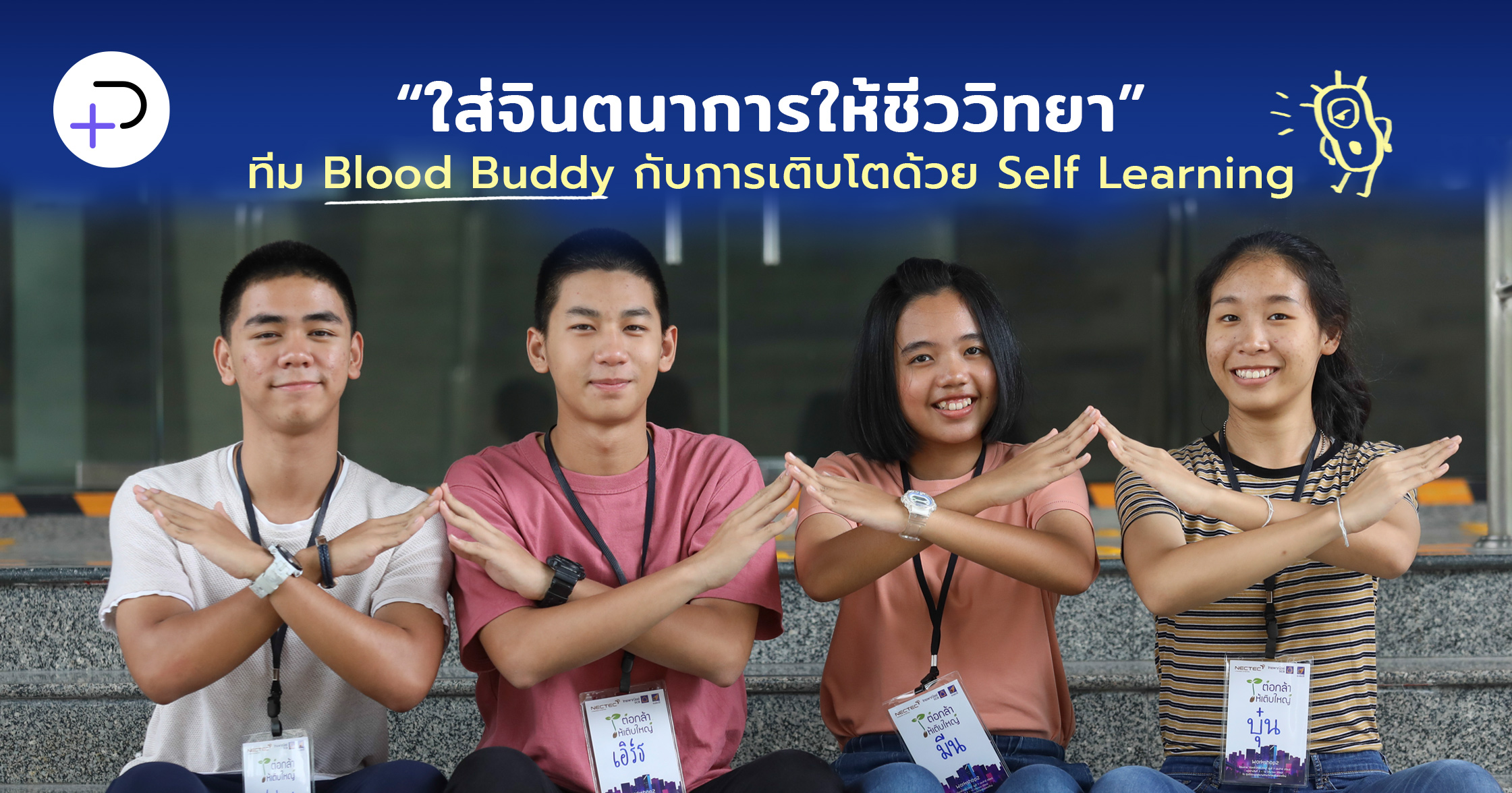 “ใส่จินตนาการให้ชีววิทยา” ทีม Blood Buddy กับการเติบโตด้วย Self ...