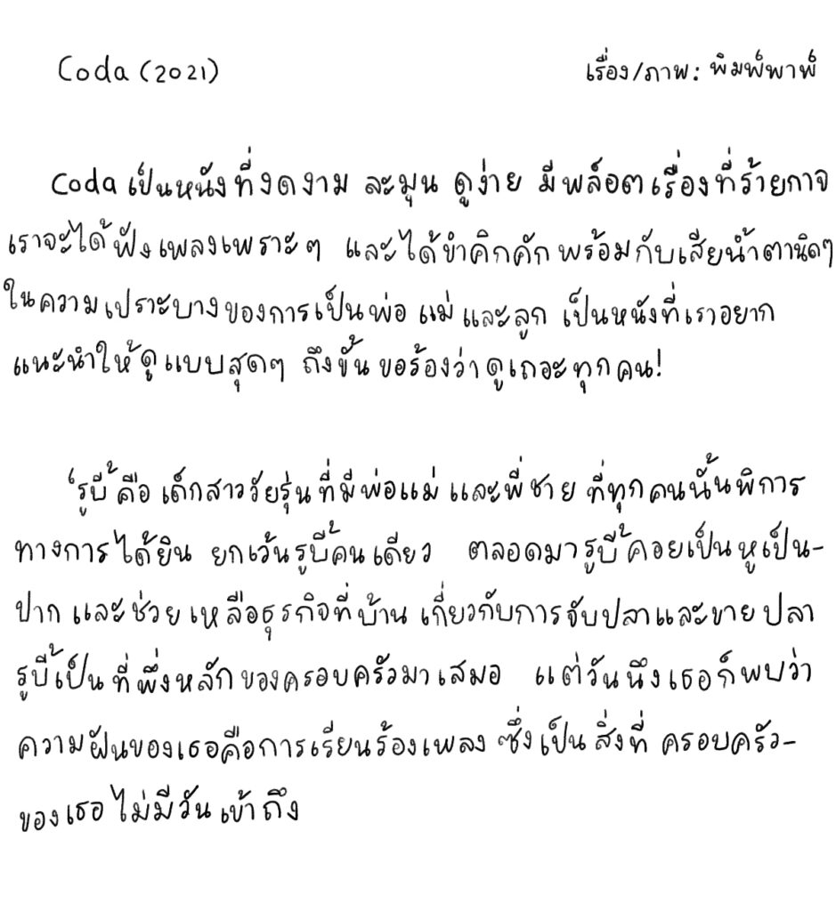 CODA: พ่อแม่อาจ ‘ไม่ได้ยิน’ เสียงของลูกที่กำลังสื่อสารความต้องการของพวก ...