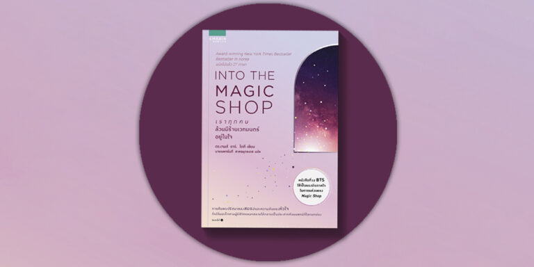 INTO THE MAGIC SHOP : ‘เธอไม่ใช่เสียงในหัวของเธอ’ อย่าให้มันตัดสินชีวิต ...