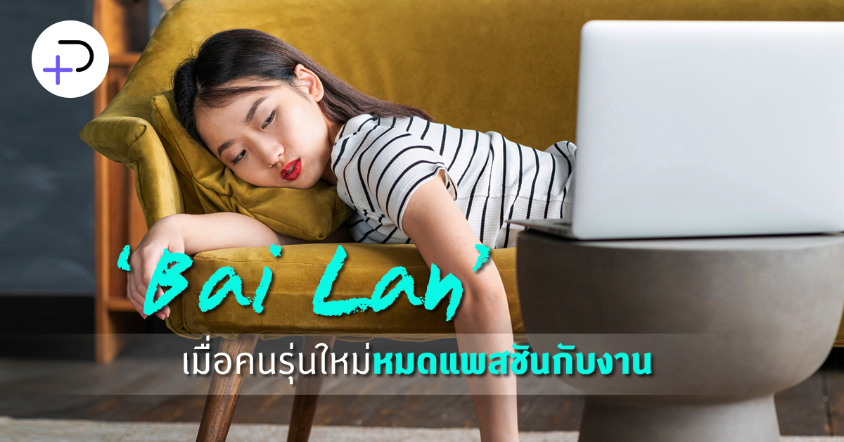 ‘Bai Lan’ เมื่อชีวิตไม่อยากทำอะไร นอกจากการตื่นสายและใช้ชีวิตไปวันๆ ...