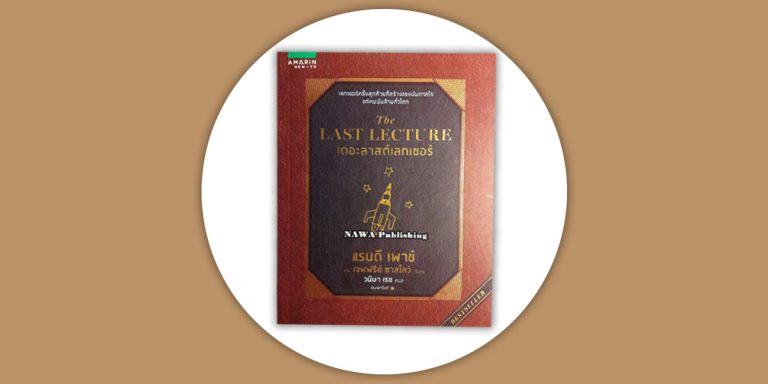 The Last Lecture: ปาฐกถาในวาระสุดท้ายที่บอกว่า ‘อะไรมีความหมายที่สุดใน ...
