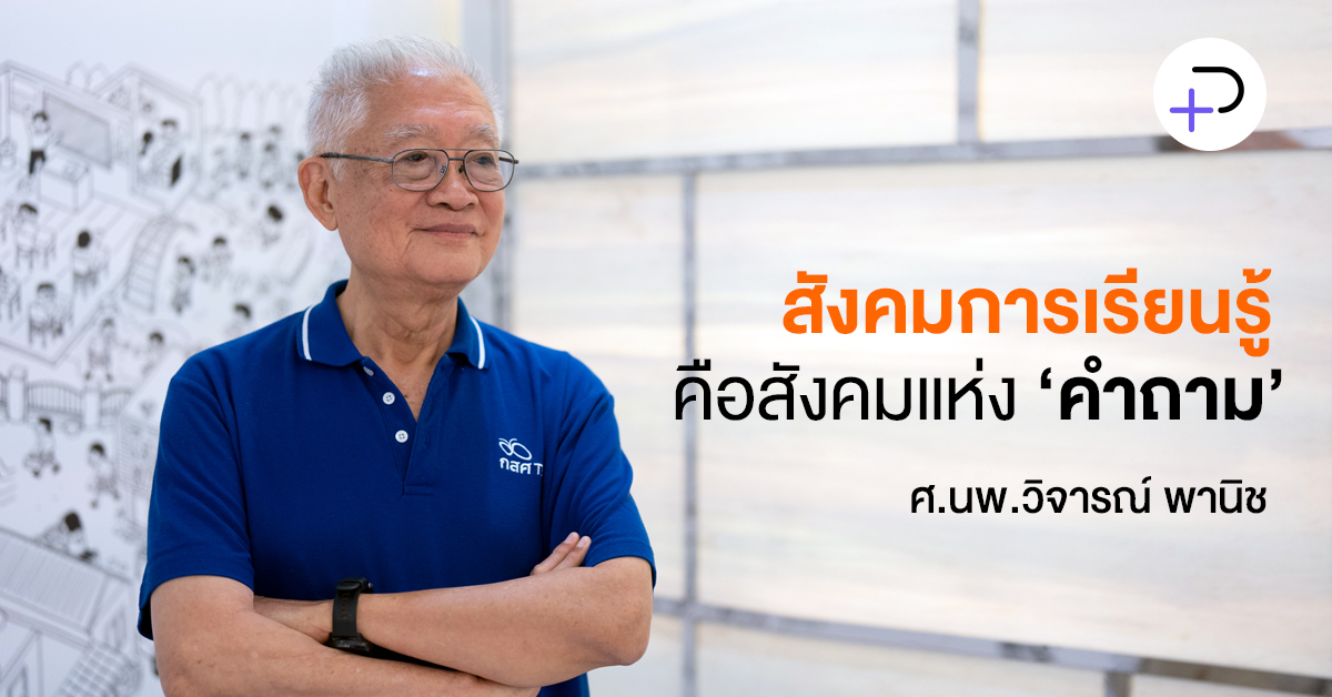 สังคมการเรียนรู้ คือสังคมแห่งคำถาม: ปุจฉา 5 ข้อ จาก ‘ศ.นพ.วิจารณ์ พานิช ...
